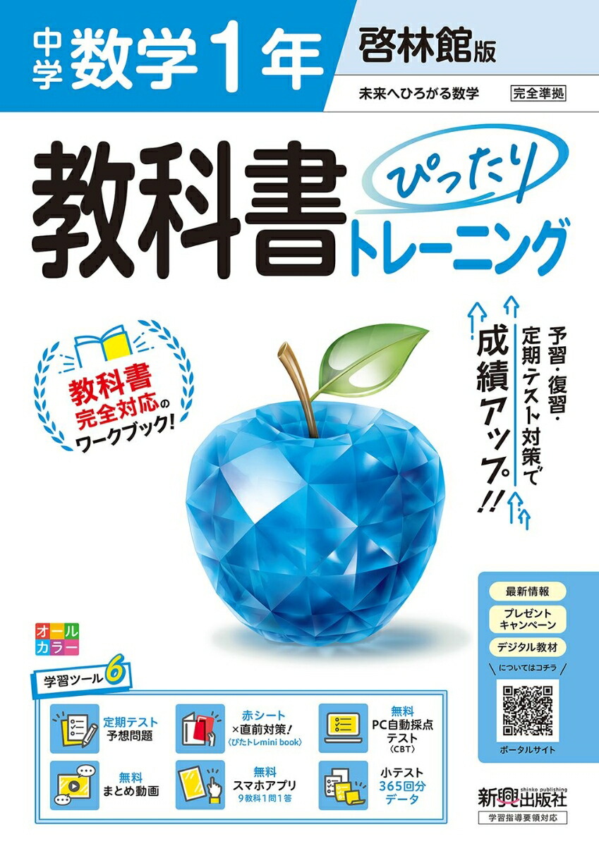 楽天ブックス 中学 教科書ぴったりトレーニング 数学1年 啓林館版(教科書完全対応、オールカラー、学習ツール6定期テスト予想問題赤シート